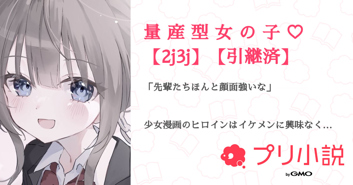 第11話：10（量 産 型 女 の 子 ♡【2j3j】【引継済】）｜無料スマホ夢小説ならプリ小説 byGMO